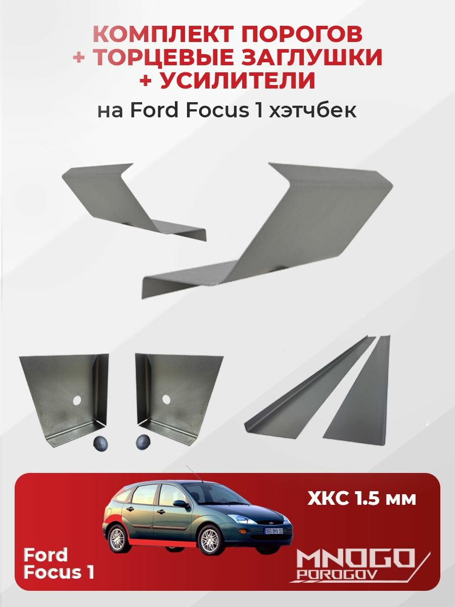 Комплект двух ремонтных порогов и двух торцевых заглушек и усилителей на Ford Focus 1 хетчбэк 5 дверей 1998-2005, холоднокатаная сталь 1.5 мм, (Форд Фокус I), кузовной ремонт.