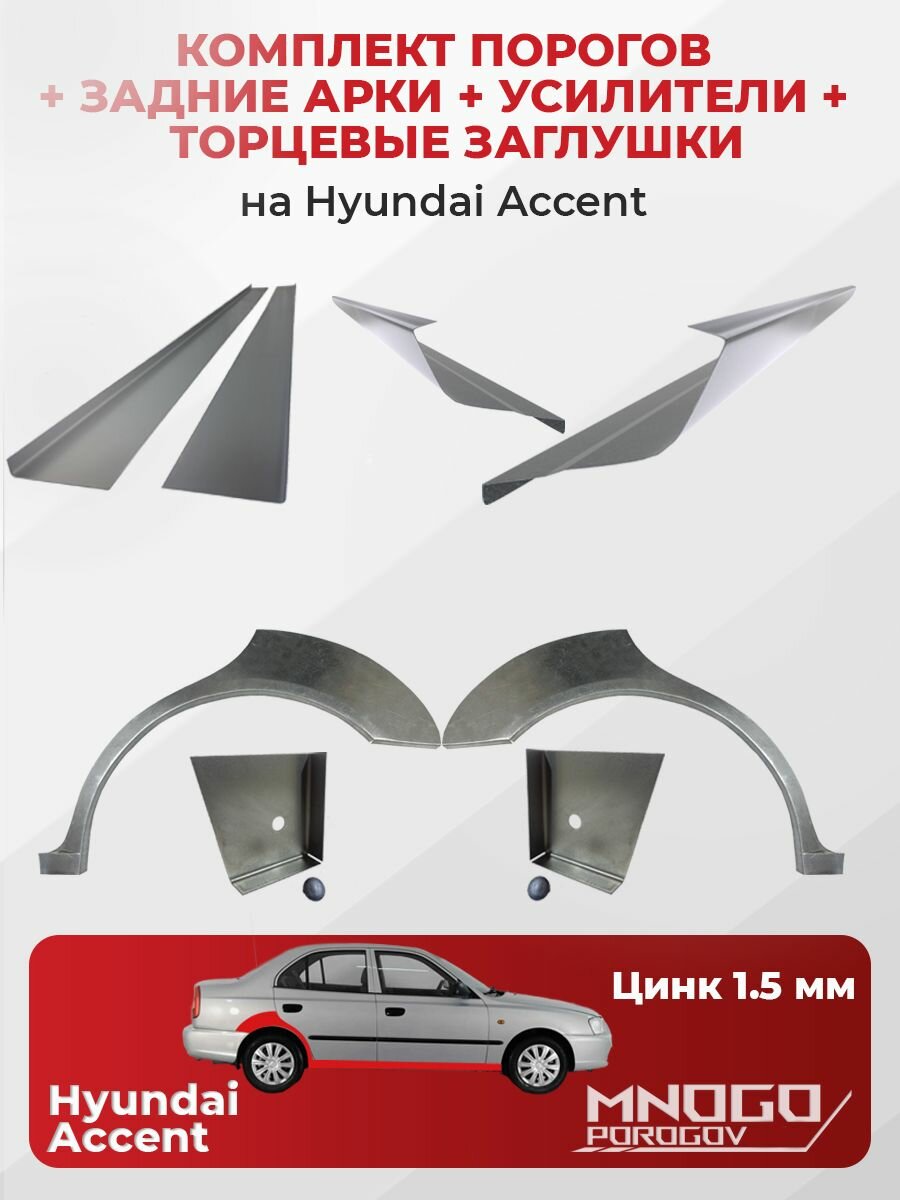 Комплект двух ремонтных порогов 1.5 мм, торцевых заглушек и усилителей 1.5 мм и задних арок 0.8 мм на Hyundai Accent ТагаЗ седан 4 двери 1999-2012 оцинкованная сталь, (Хендай Акцент 2 ТагаЗ )