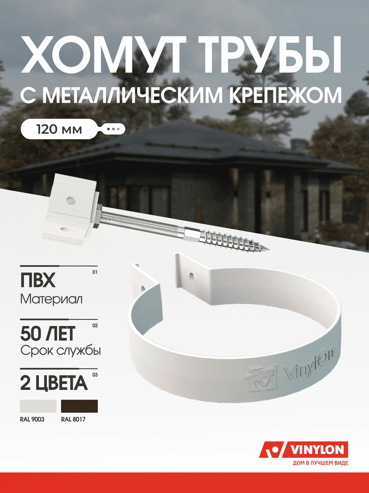 Хомут трубы Vinylon с металлическим крепежом 120мм белый