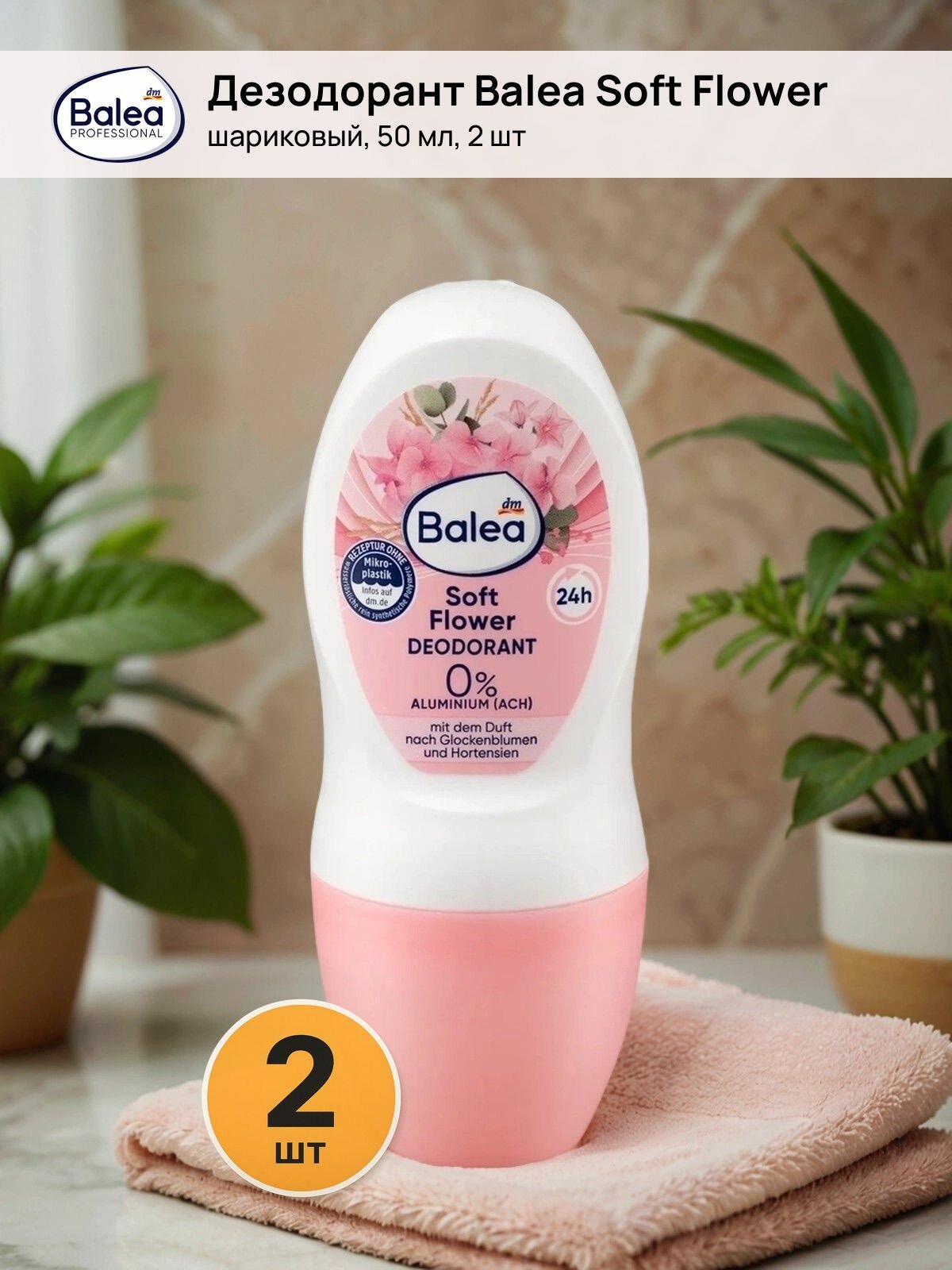 Дезодорант Balea Soft Flower, шариковый, 50 мл, 2 шт