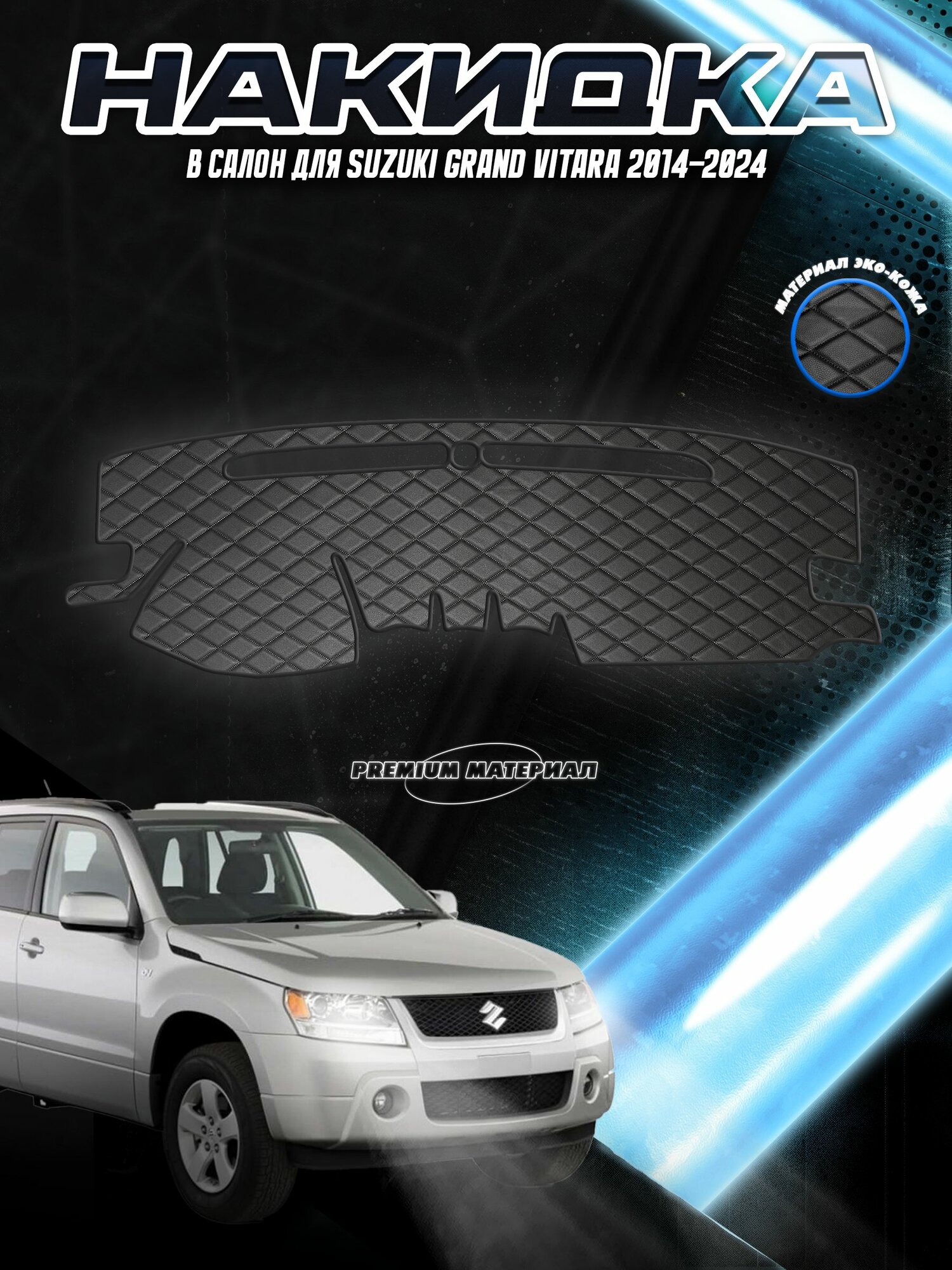 Накидка на панель приборов для Сузуки Витара / Suzuki Vitara 2014-2024 Г. В. Чёрная с чёрной строчкой