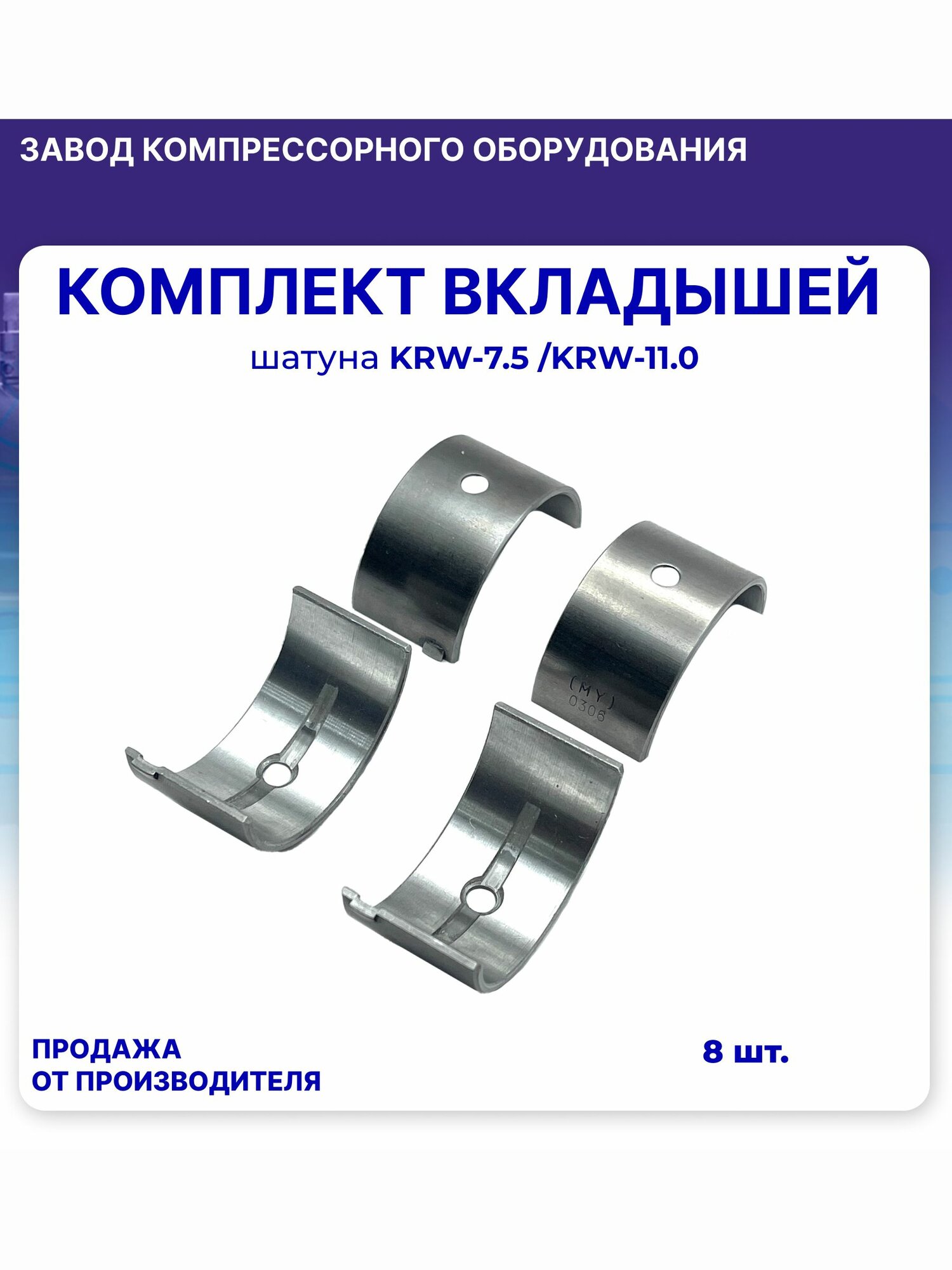 Комплект вкладышей шатуна компрессора KRW-7,5/KRW-11,0 (8 шт.), Komprem, сталь
