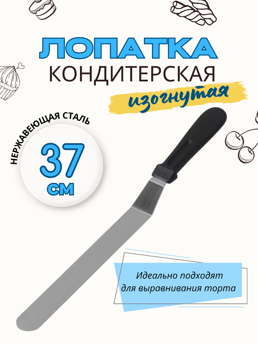 Лопатка кондитерская изогнутая, палетка, шпатель для торта с пластиковой ручкой, 37 см. нержавеющая сталь