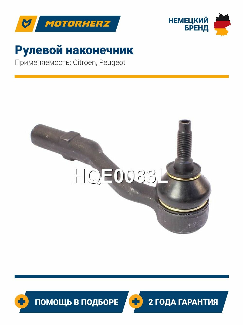 Рулевой наконечник Citroen C2, C3 (Ситроен Ц2, Ц3) / Peugeot 1007 (Пежо 1007), левый