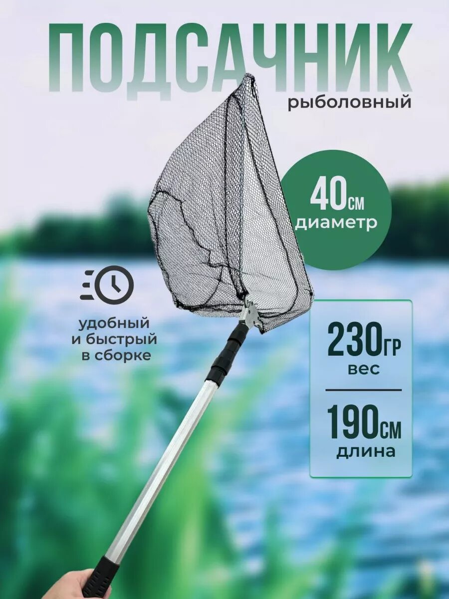 Подсак для рыбы складной телескопический 40 см