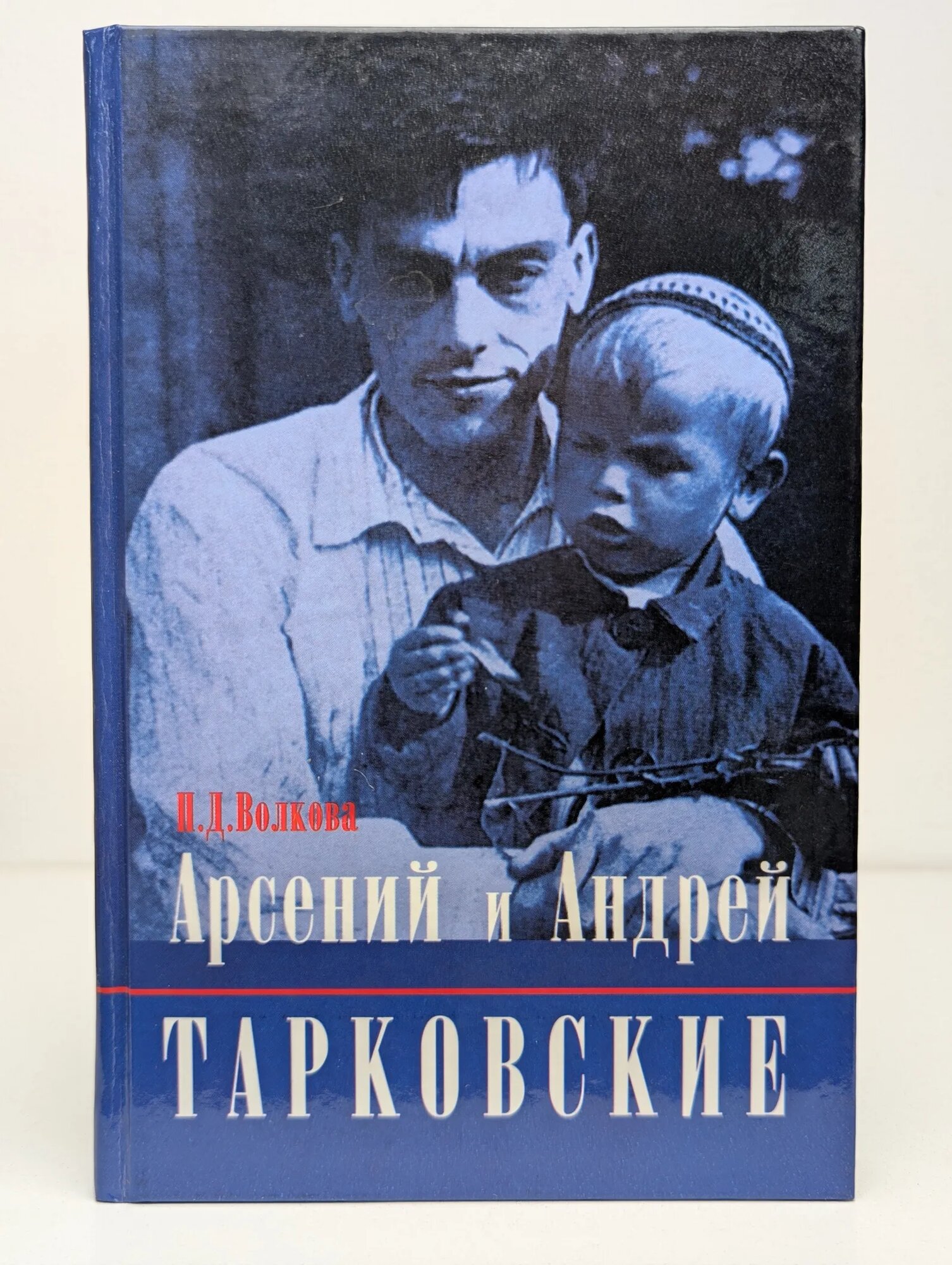 Арсений и Андрей Тарковские Волкова Паола Дмитриевна 2004