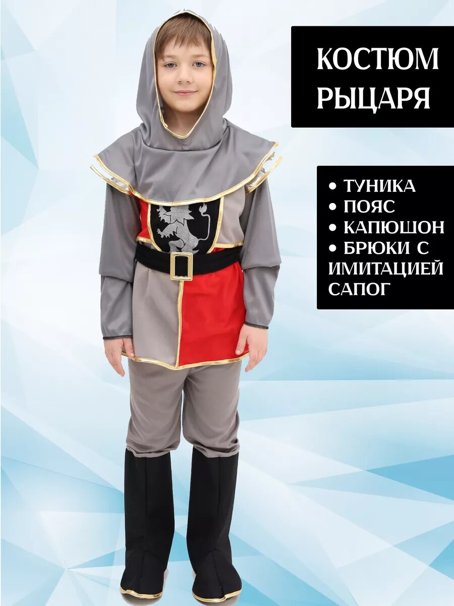 Карнавальный костюм Рыцаря детский для мальчика, серый, L (130-140 см)
