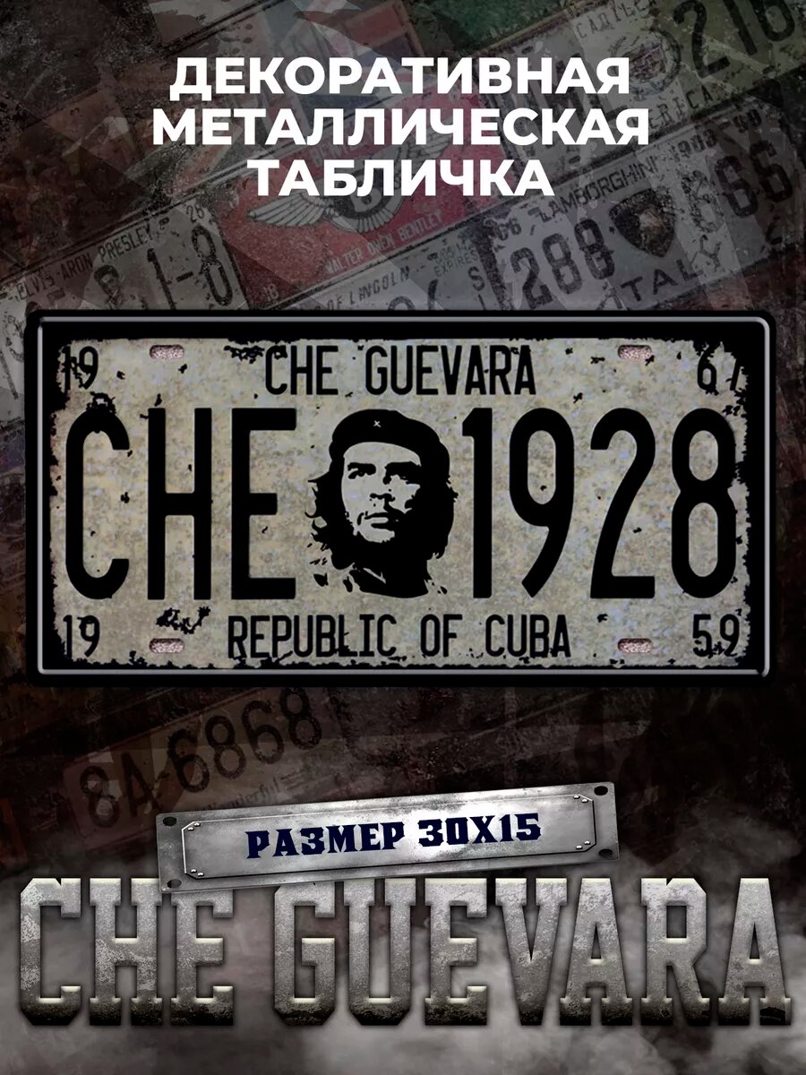 Декоративная металлическая табличка на стену Che Guevara винтаж 15х30 см