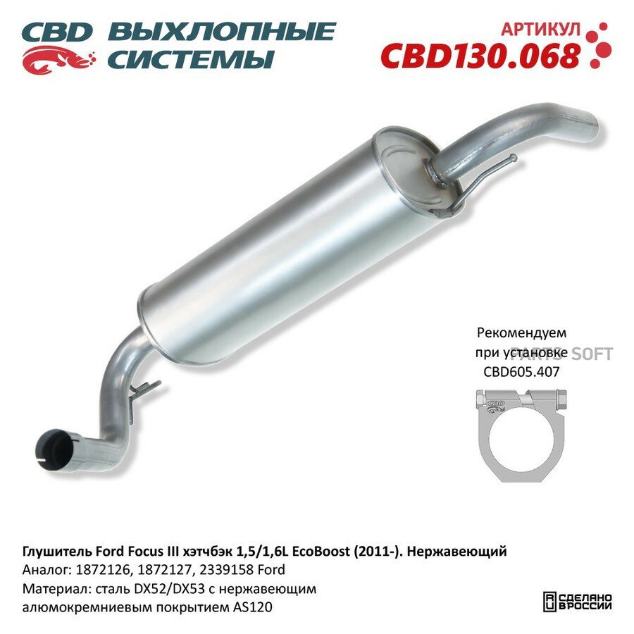 Глушитель для Ford Focus хэтчбэк 1,6L EcoBoost 2011-2016 г. в, F CBD CBD130.068 от официального дистрибьютора, CBD, артикул CBD130068