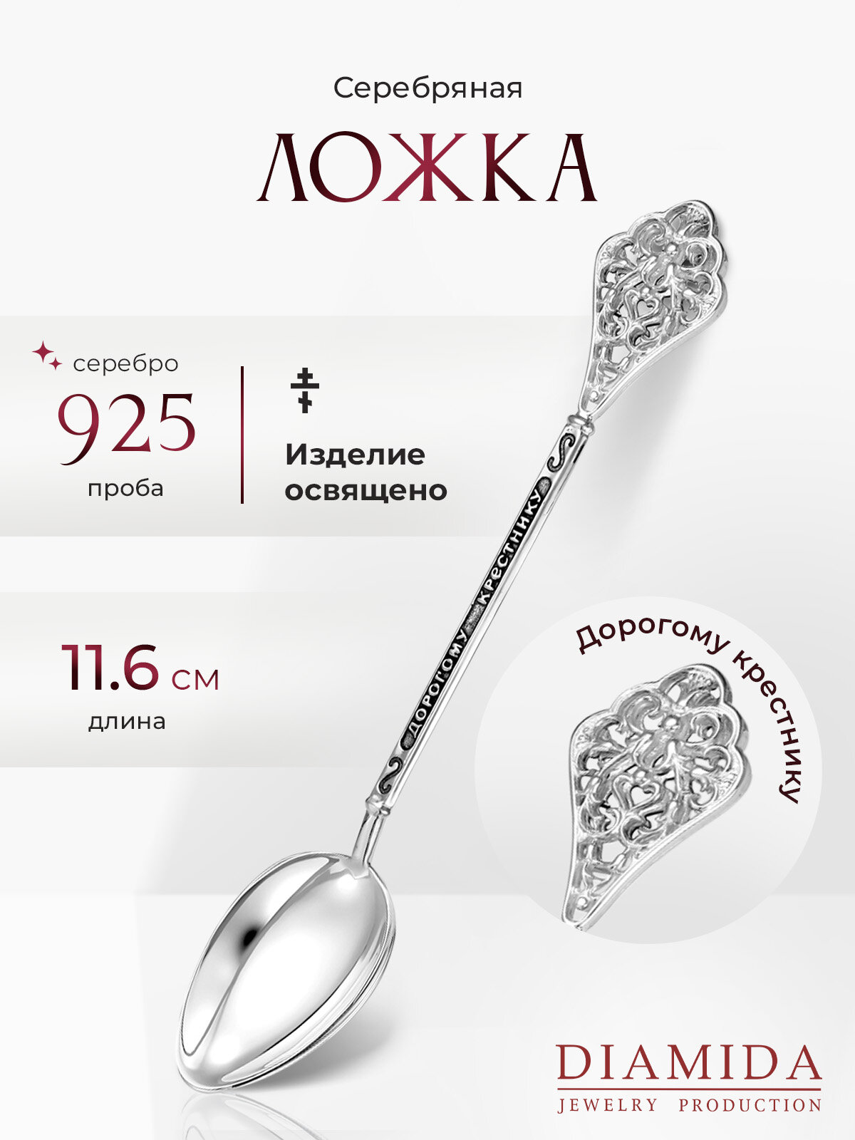 Ложка православная серебряная 925 пробы