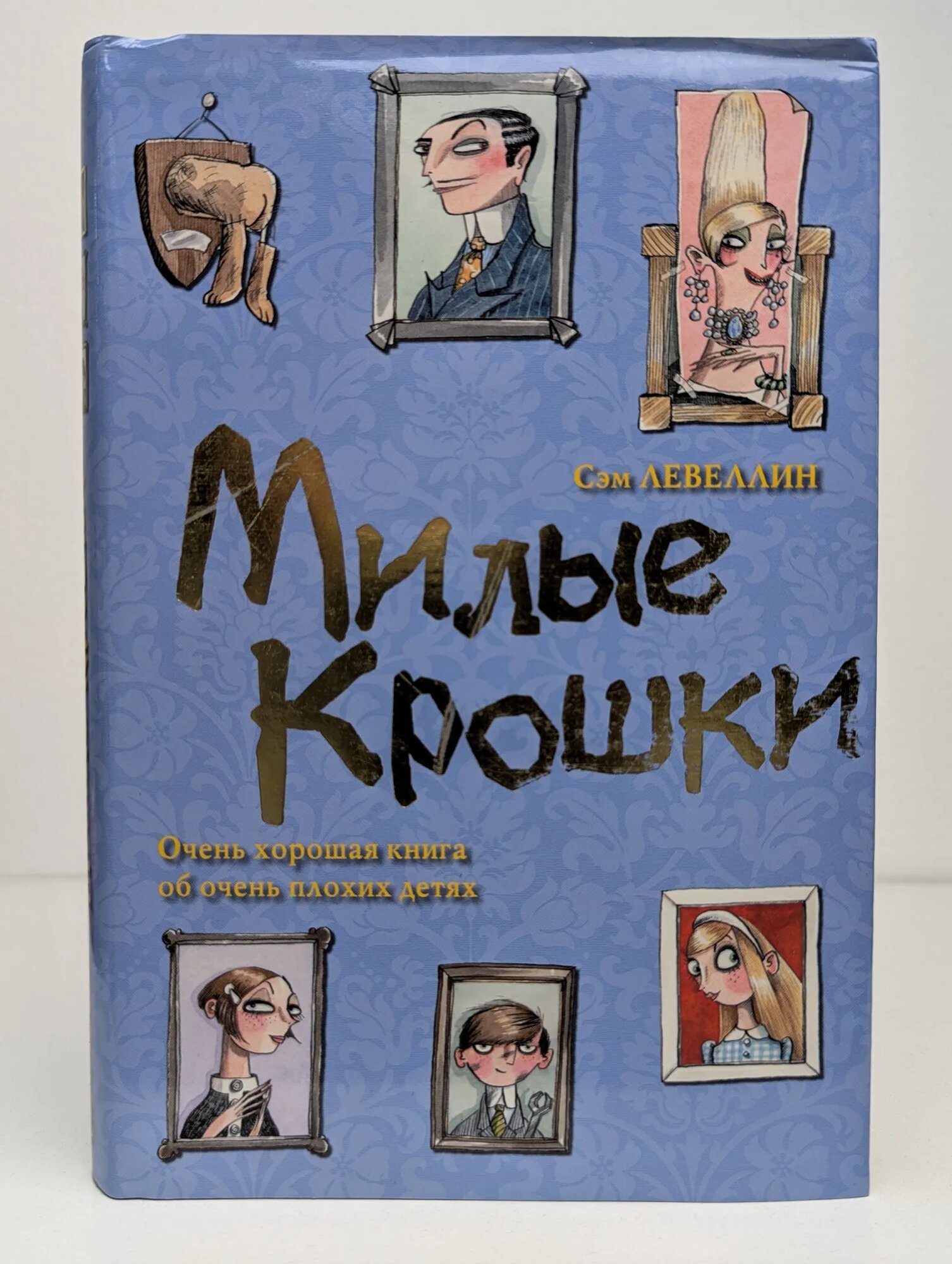 Милые Крошки Левеллин Сэм 2005