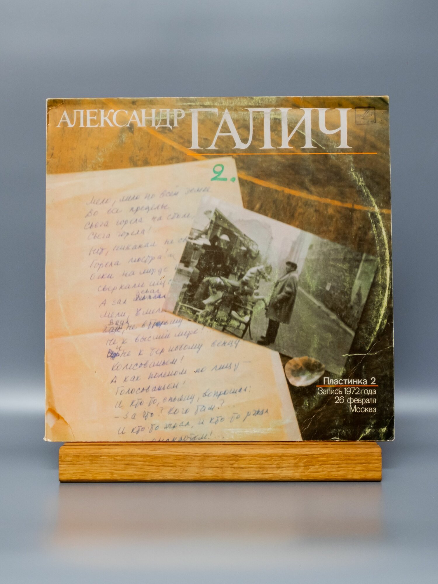 Александр Галич - Сборник стихов и песен / виниловая пластинка LP EX