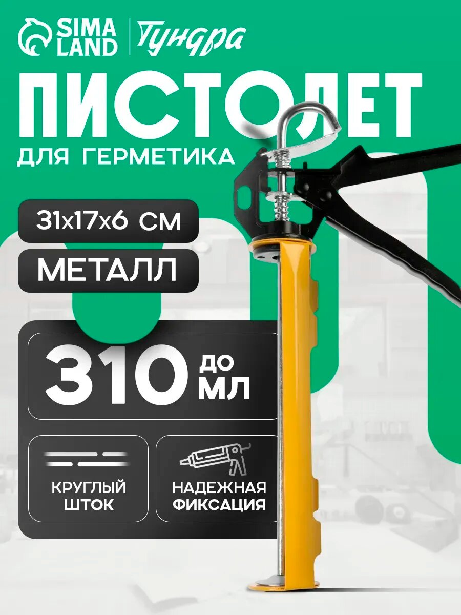 Пистолет для герметика полукорпусной