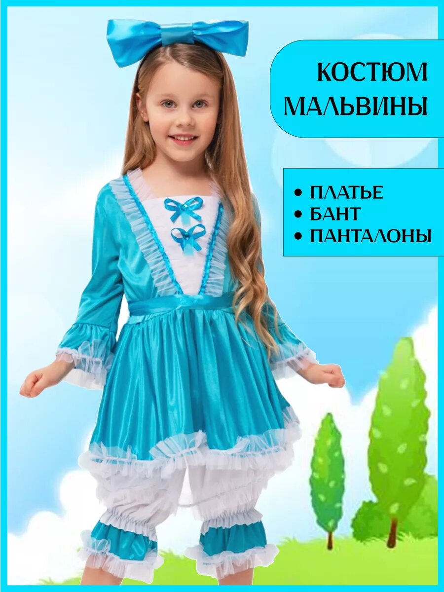 Костюм Мальвины для девочки детский, голубой, S (104-110 см)