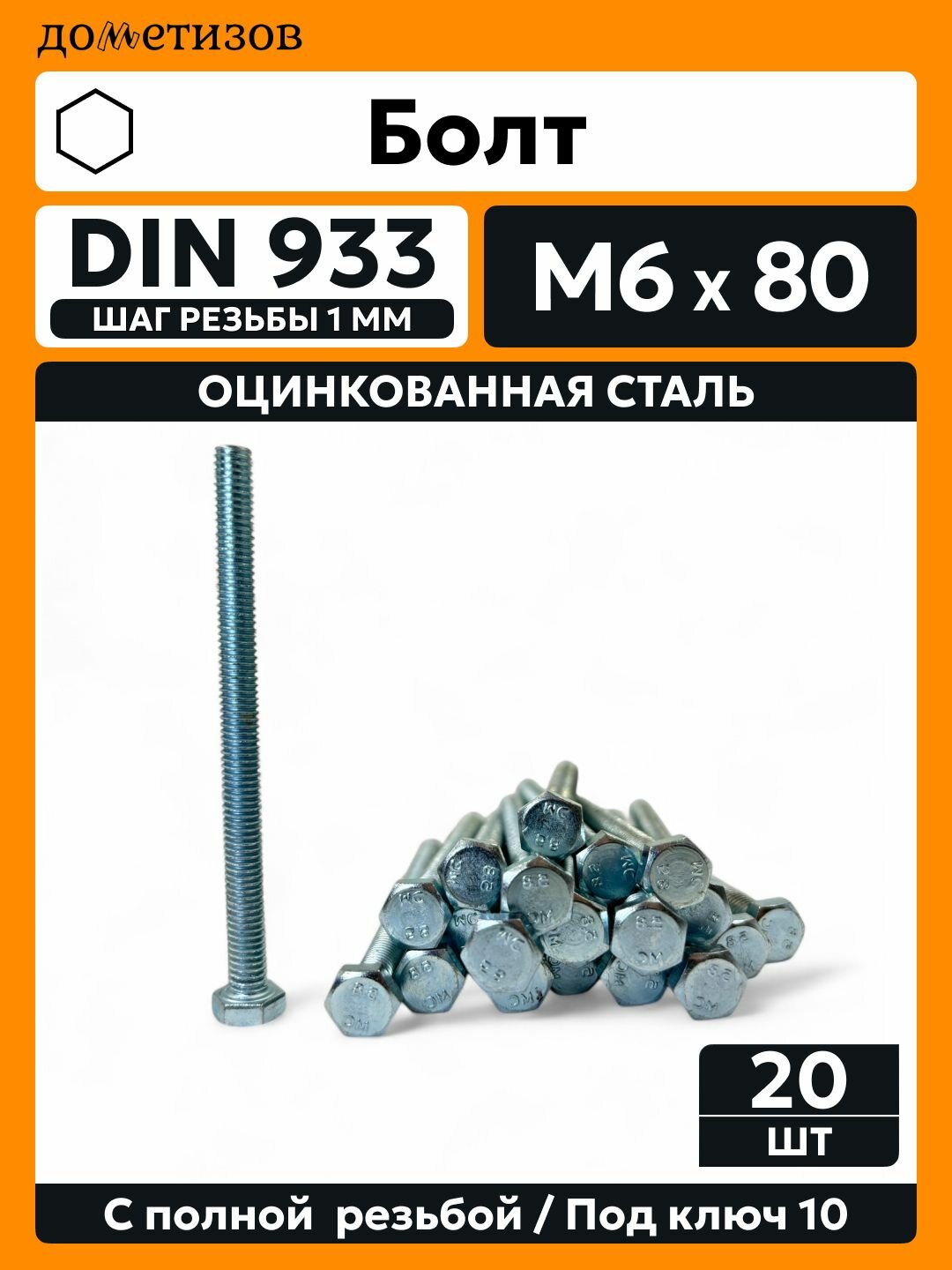 Болт DIN 933 М 6х80 цинк, 20 шт