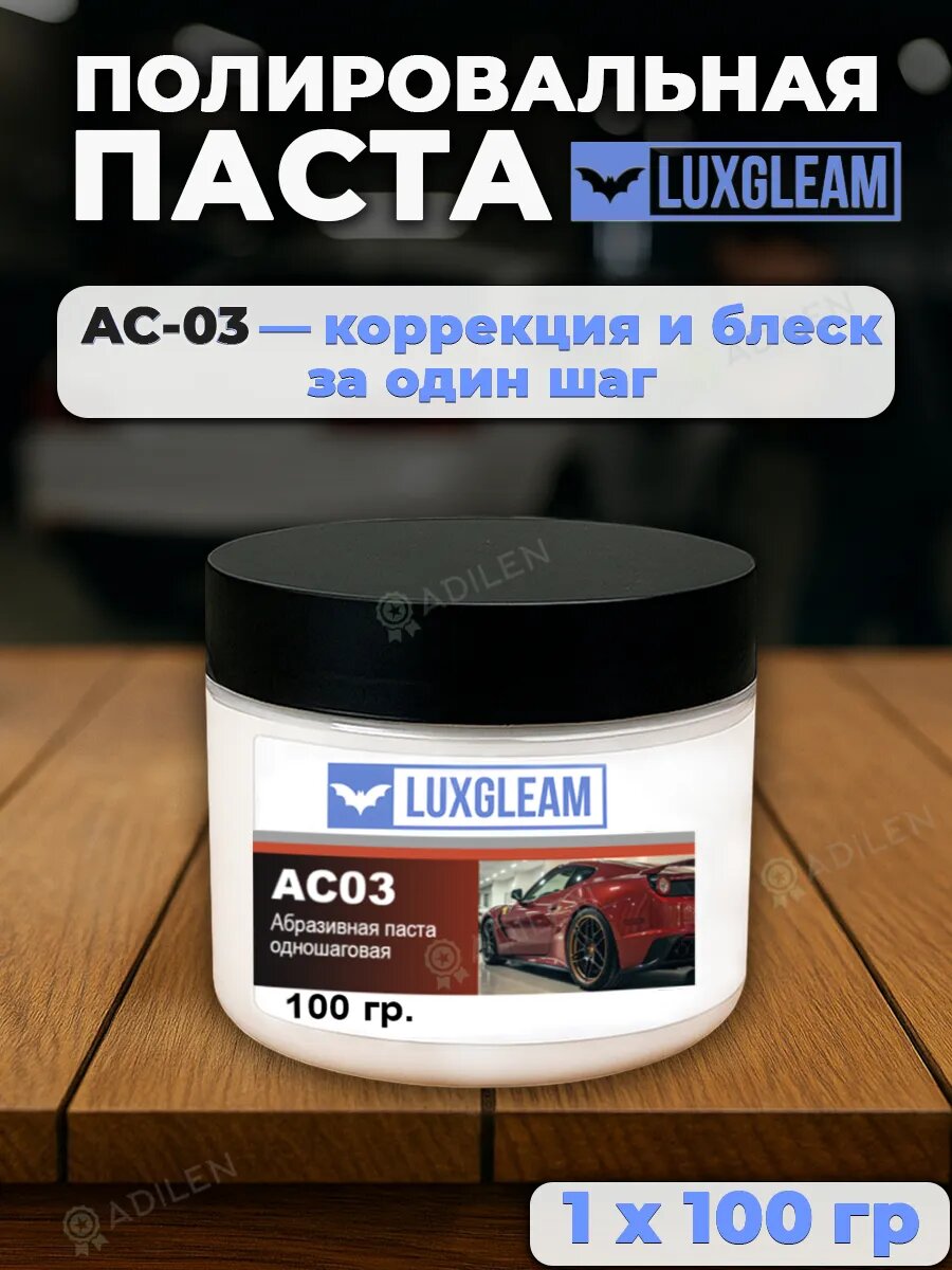 Паста полировальная AC03 одношаговая для кузова 100 гр