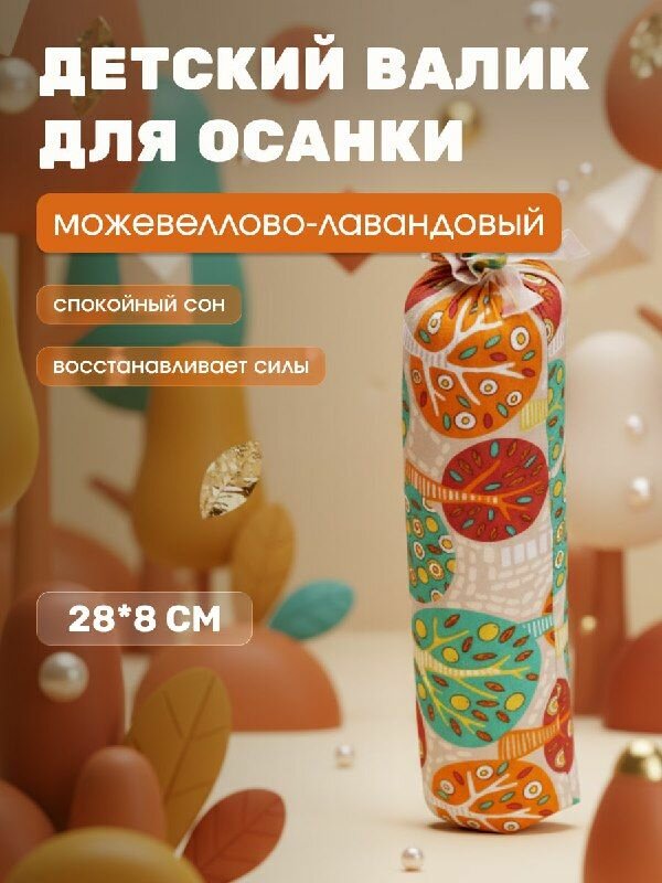 Валик детский ортопедический с лавандой для осанки и сна, 28 х 8 см