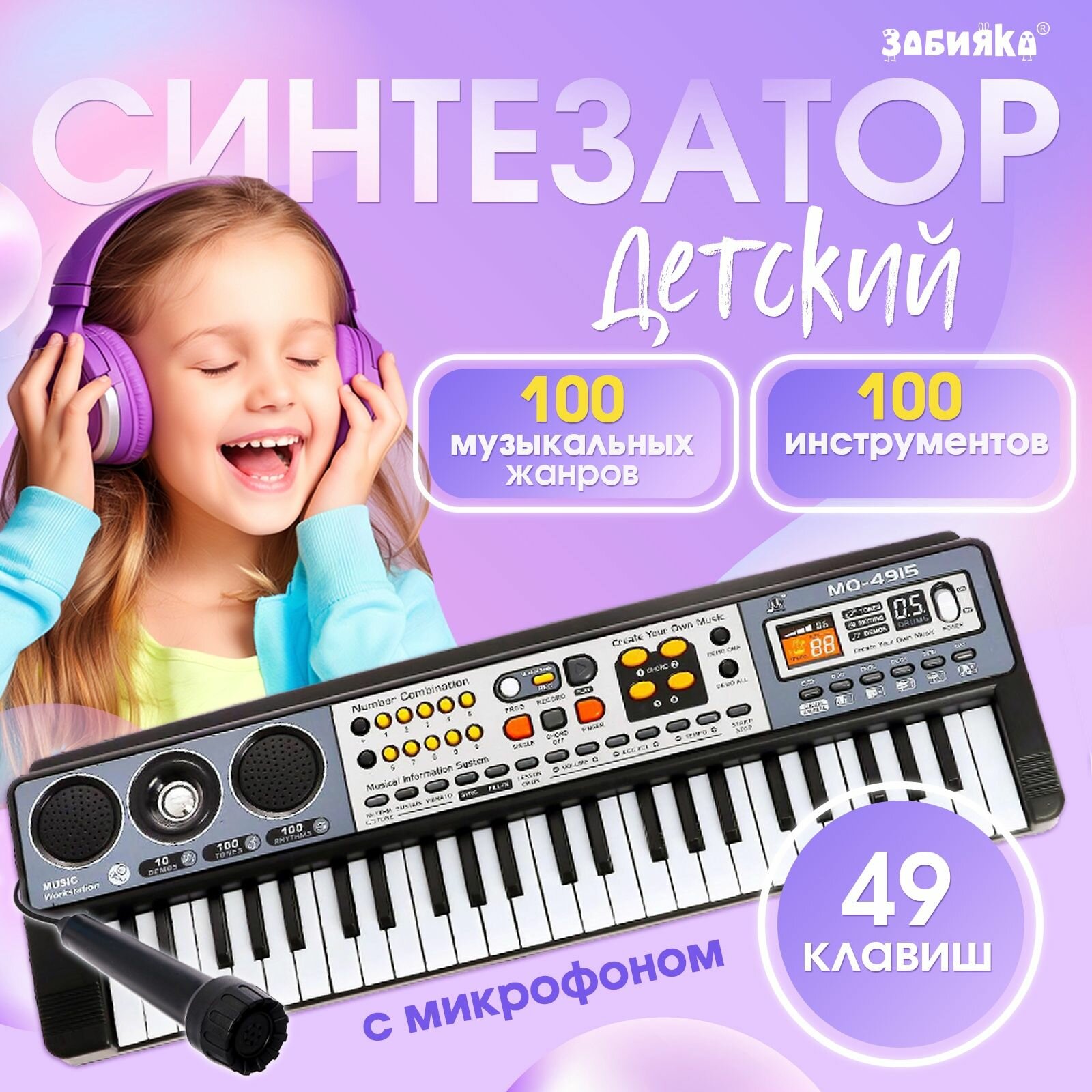 Синтезатор ZABIAKA "Музыкальный взрыв", 49 клавиш, работает сети и от батареек