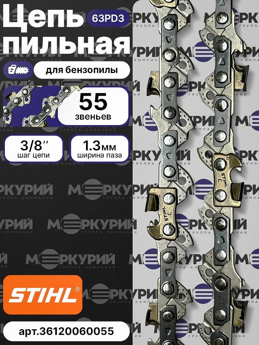 Цепь для бензопилы STIHL 55 зв, шаг 3/8"P, толщина 1.3 мм, 63 PD3