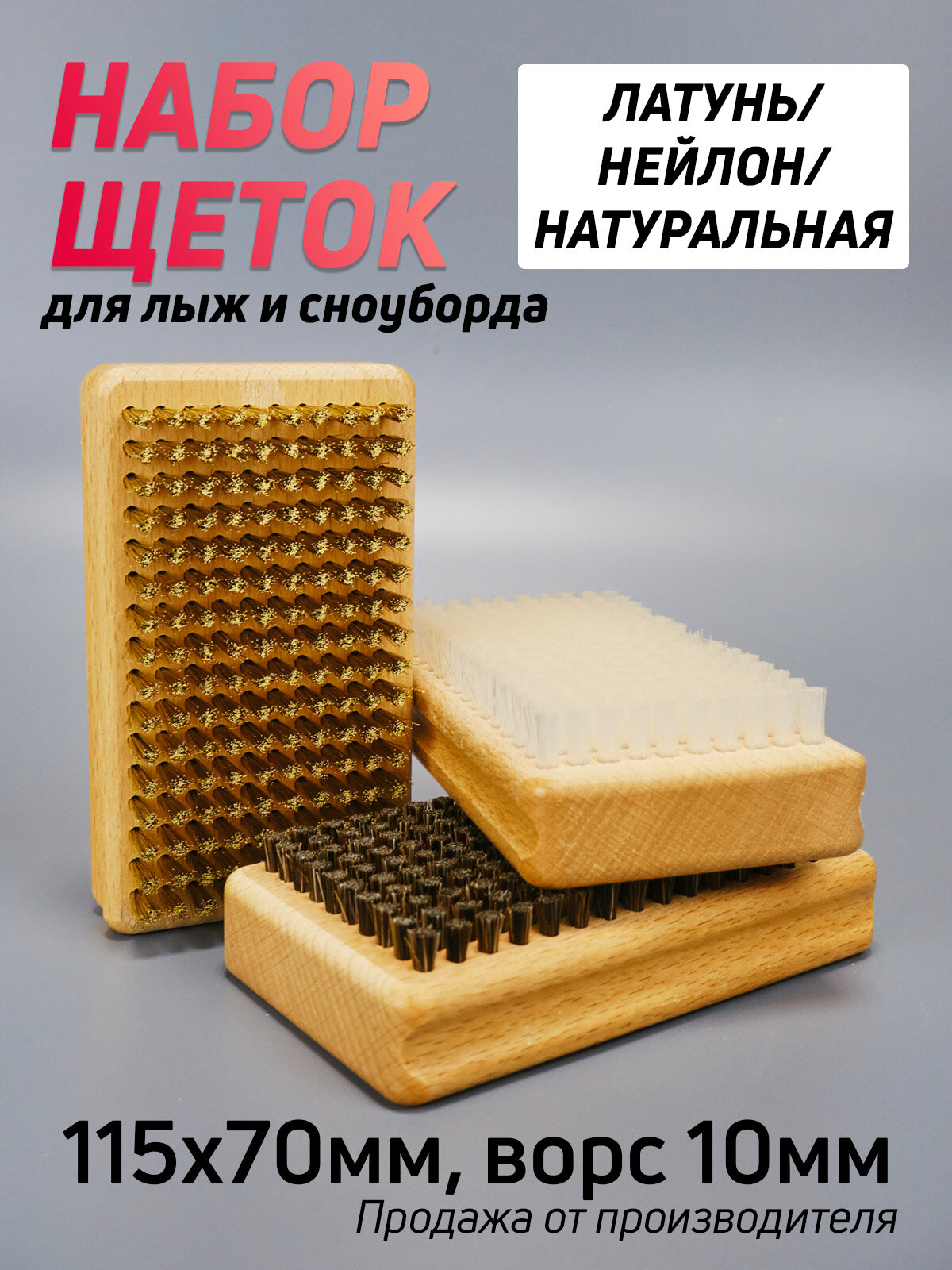 Набор щеток для лыж - латунная, нейлоновая, натуральная щетина