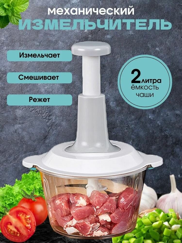 (2л) Механический измельчитель