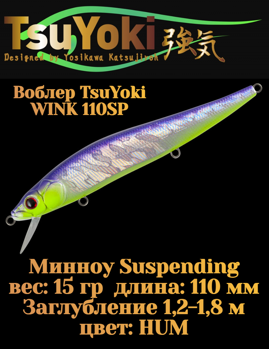 Воблер TsuYoki WINK 110SP, суспендер , длина 110 мм, вес 15 гр, заглубление 1.2 - 1.8 м, цвет HUM