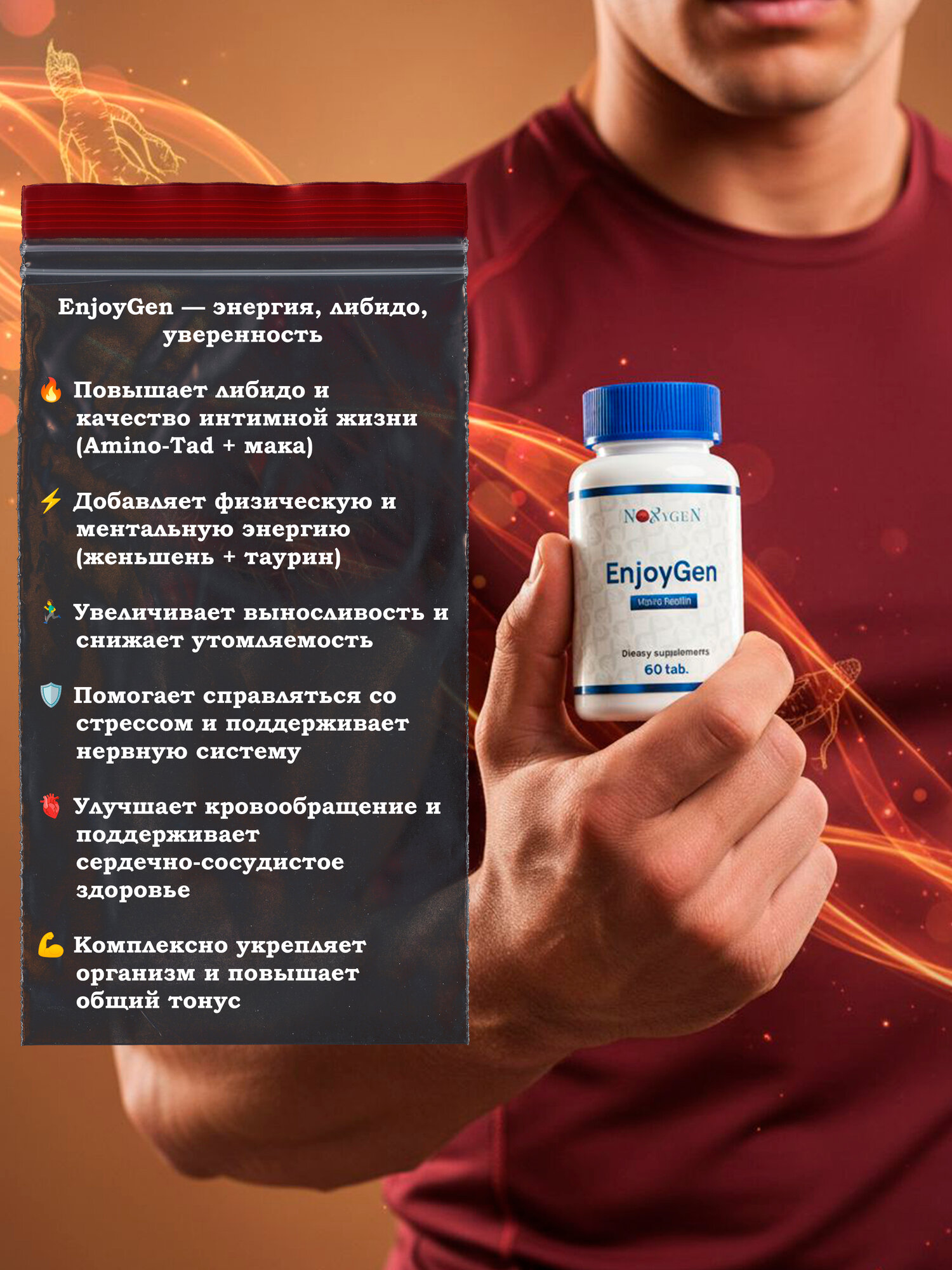 EnjoyGen - уникальная комбинация компонентов, направленная на поддержку мужского здоровья