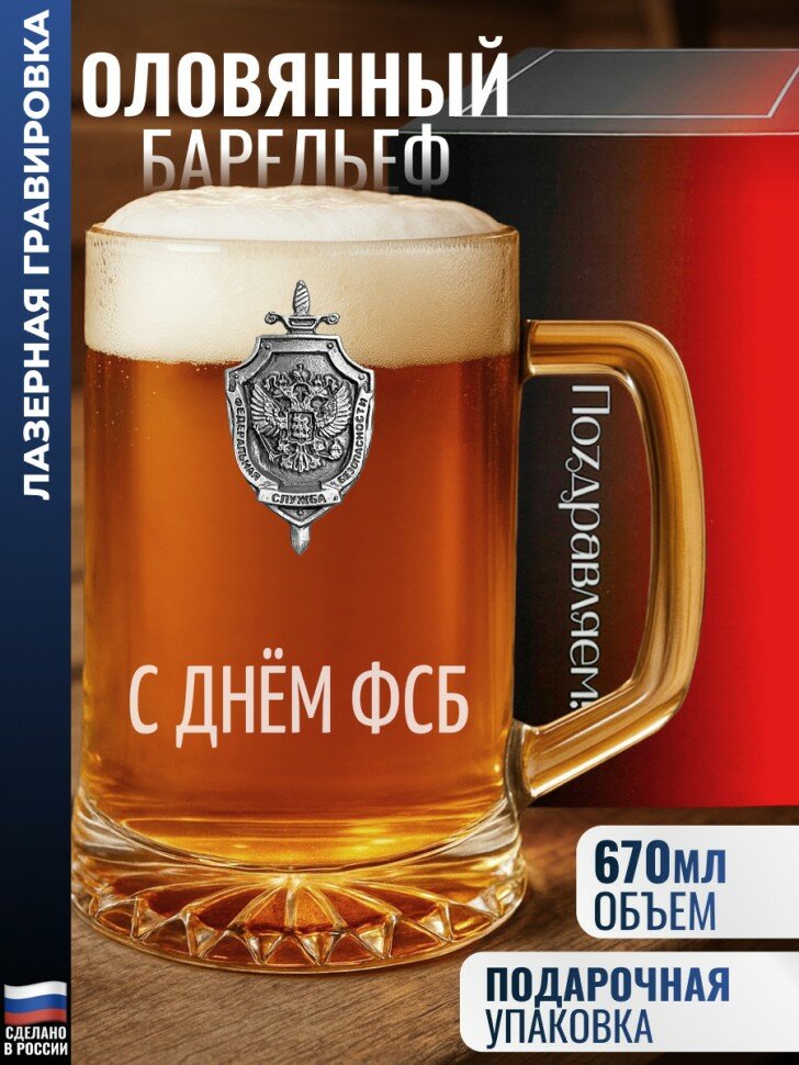 Пивная кружка ФСБ "С днём ФСБ"