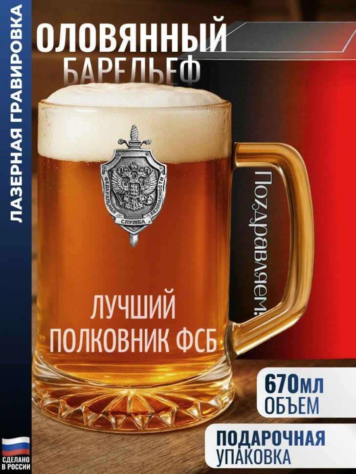 Пивная кружка ФСБ "Лучший полковник фсб"