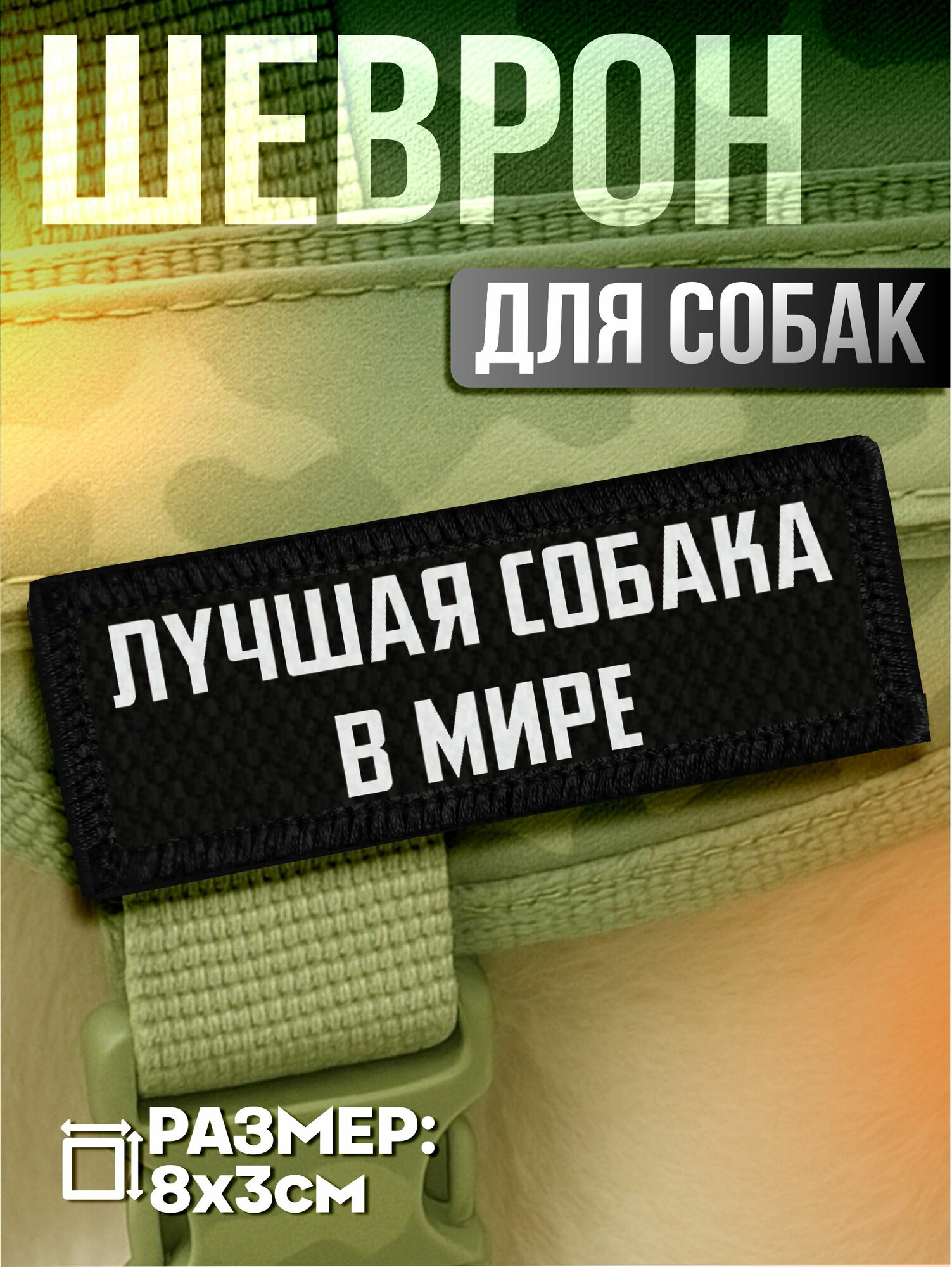 Шеврон для собак на одежду на липучке лучшая собака