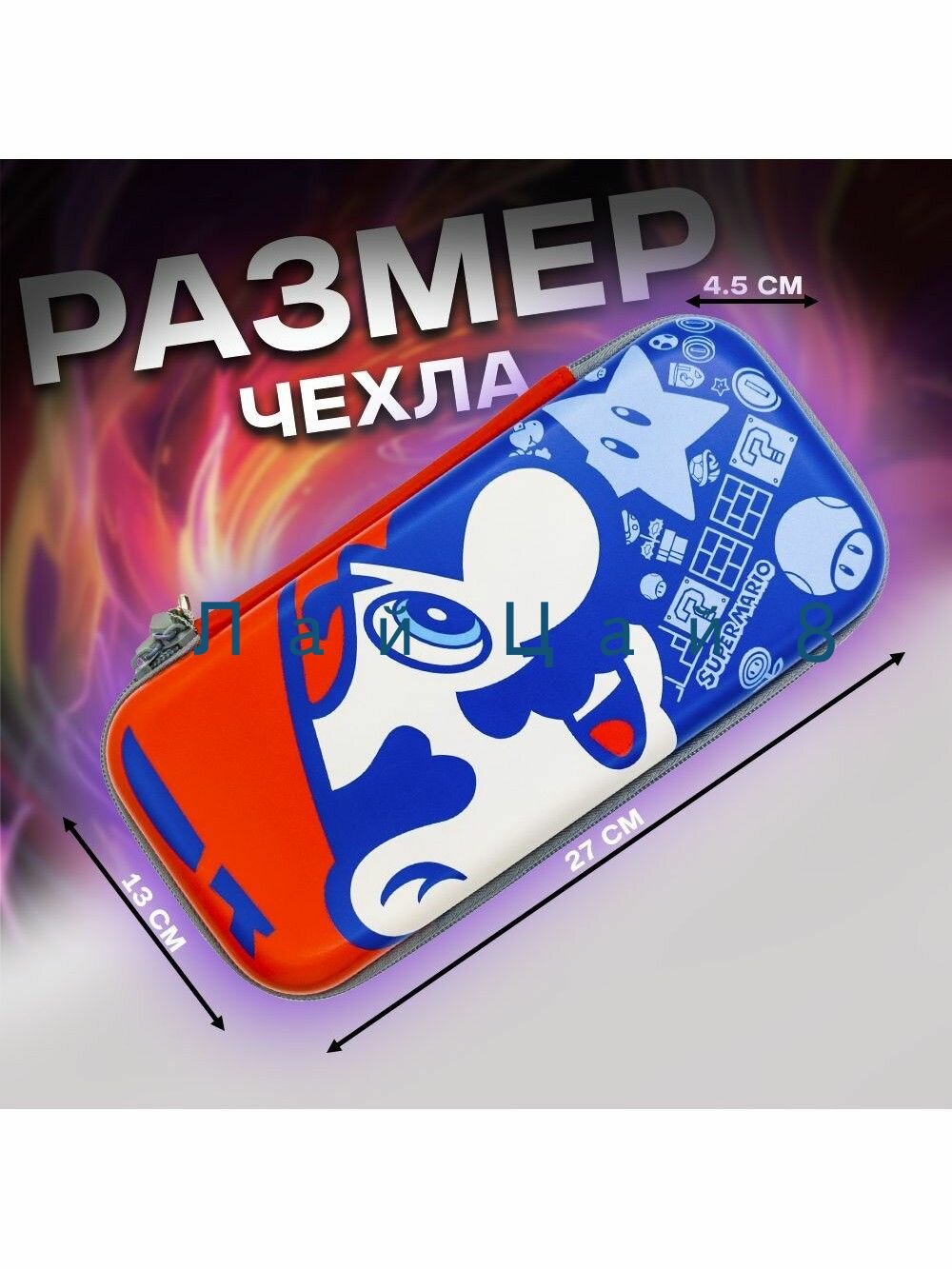 Чехол для Nintendo Switch OLED и Nintendo Switch, защиный кейс сумка Mario