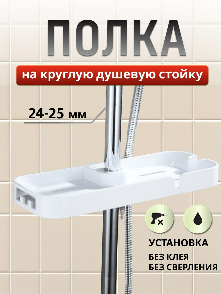 Подставка на душевую стойку для ванной, навесная полка, держатель для шампуней, гелей, мочалок