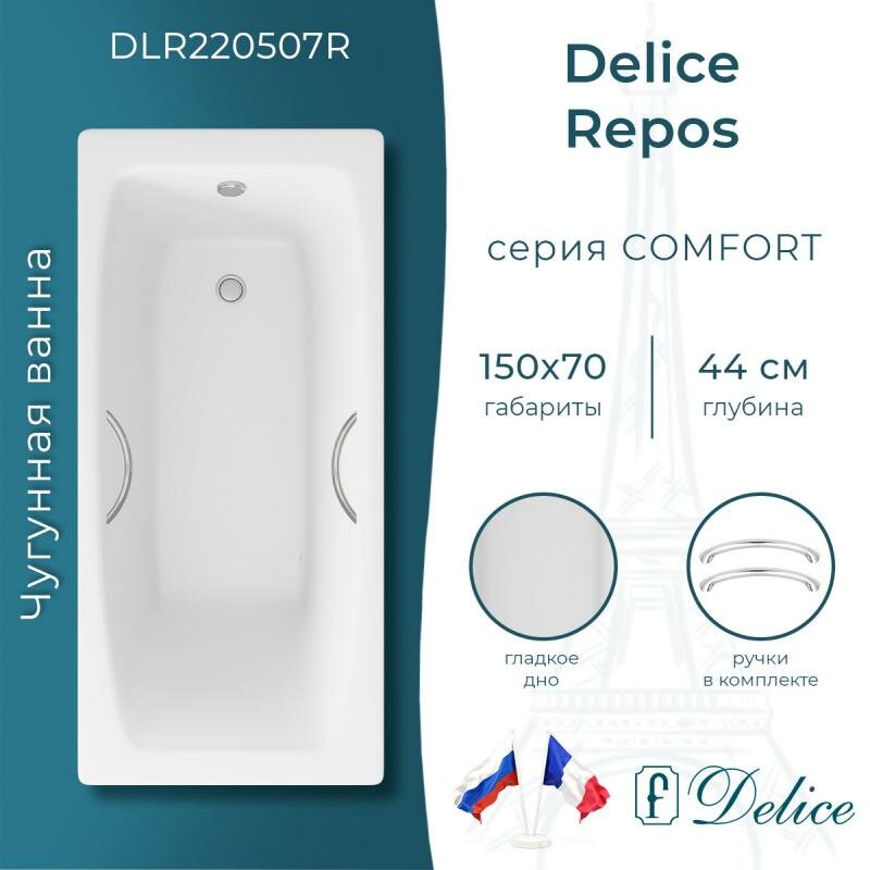 Delice Чугунная ванна Repos 150х70 DLR 220507R с ручками Delice