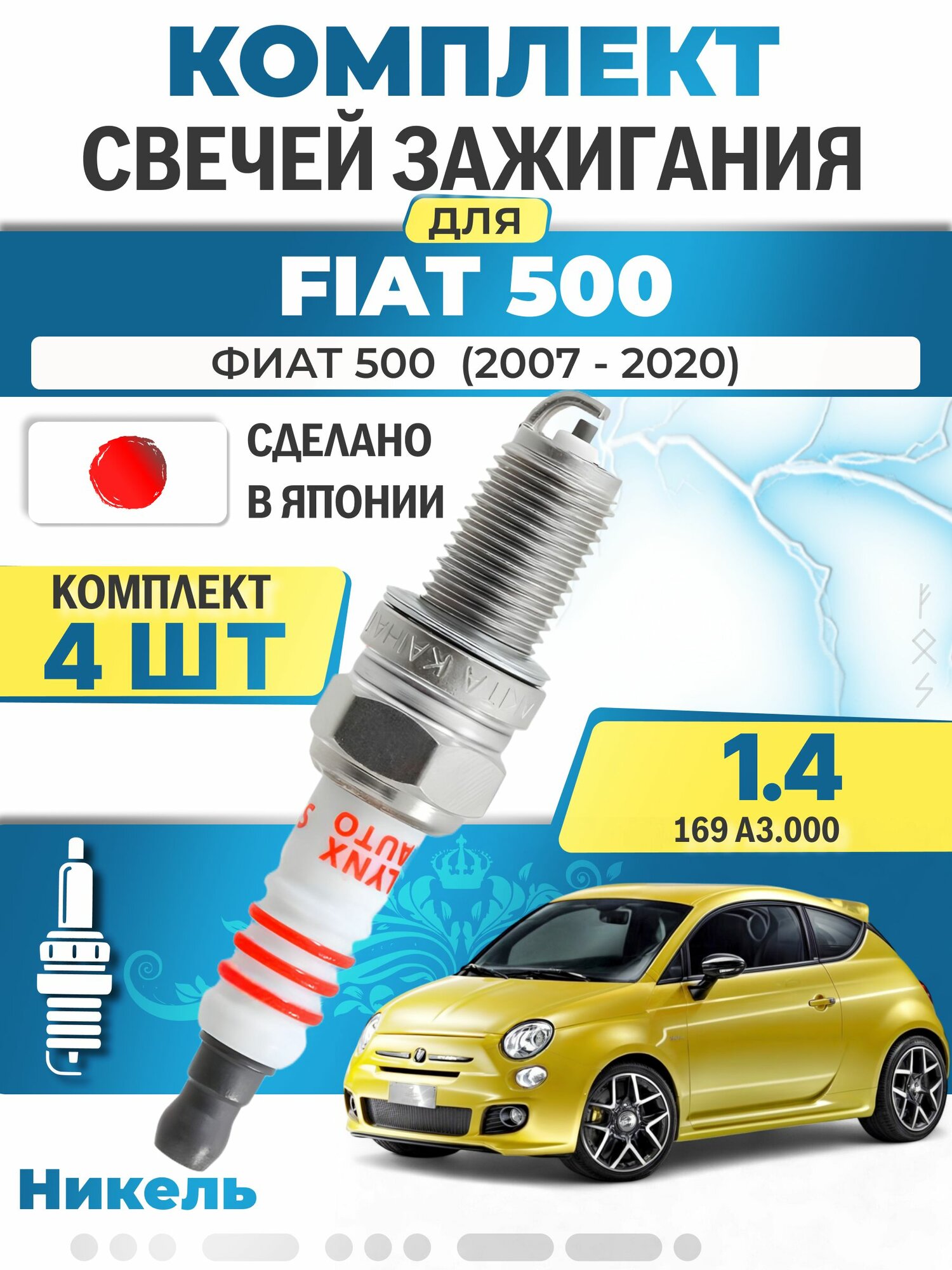 Свечи зажигания для Fiat 500 1.4, комплект 4 шт / 2007 2008 2009 2010 2011 2012 2013 2014 2015 2016 2017 2018 2019 2020 / Двигатель 169 A3.000 1,4 л