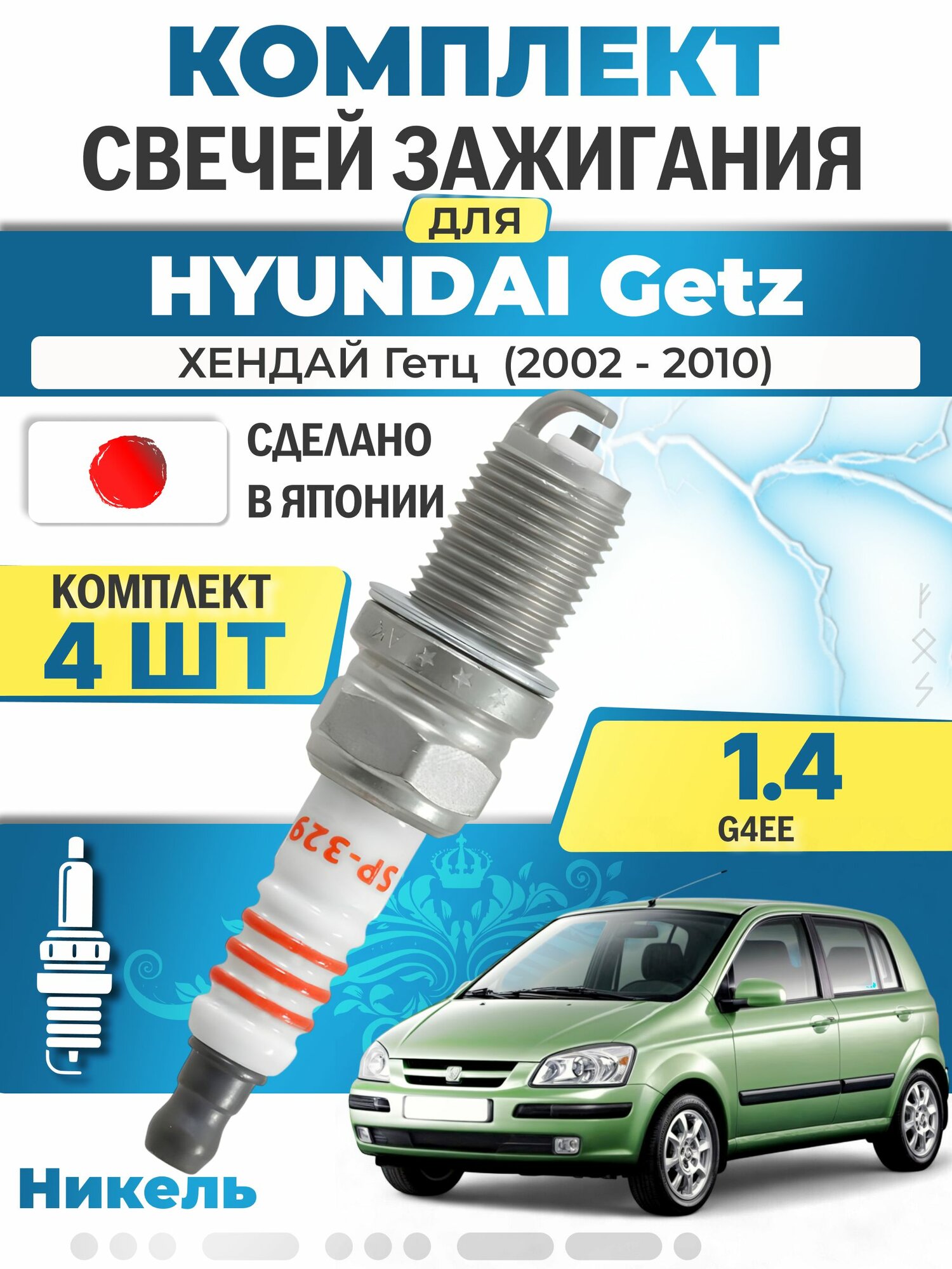 Свечи зажигания для Hyundai Getz 1,4, комплект 4 шт / 2002 2003 2004 2005 2006 2007 2008 2009 2010 / Двигатель G4EE 1,4 л