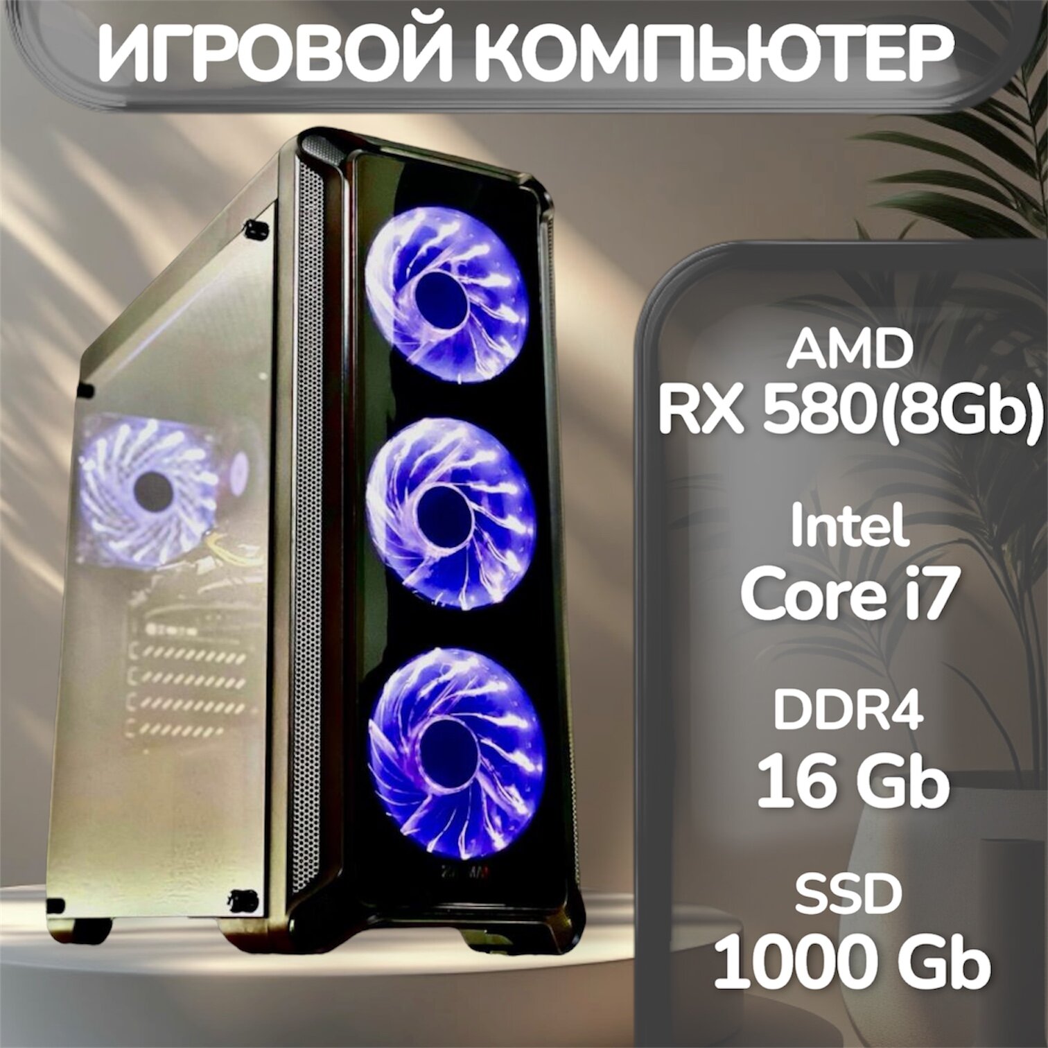 Игровой компьютер i7-5820k/AMD RX 570 (8Gb)/16GB/SSD 1Tb zalman