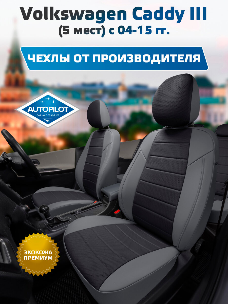 Комплект авточехлов "Автопилот" Volkswagen Caddy III (5 мест) с 04-15г. Экокожа (Серый + Черный)