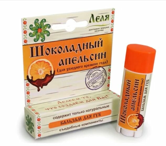 Натуральный бальзам для губ "Шоколадный апельсин"