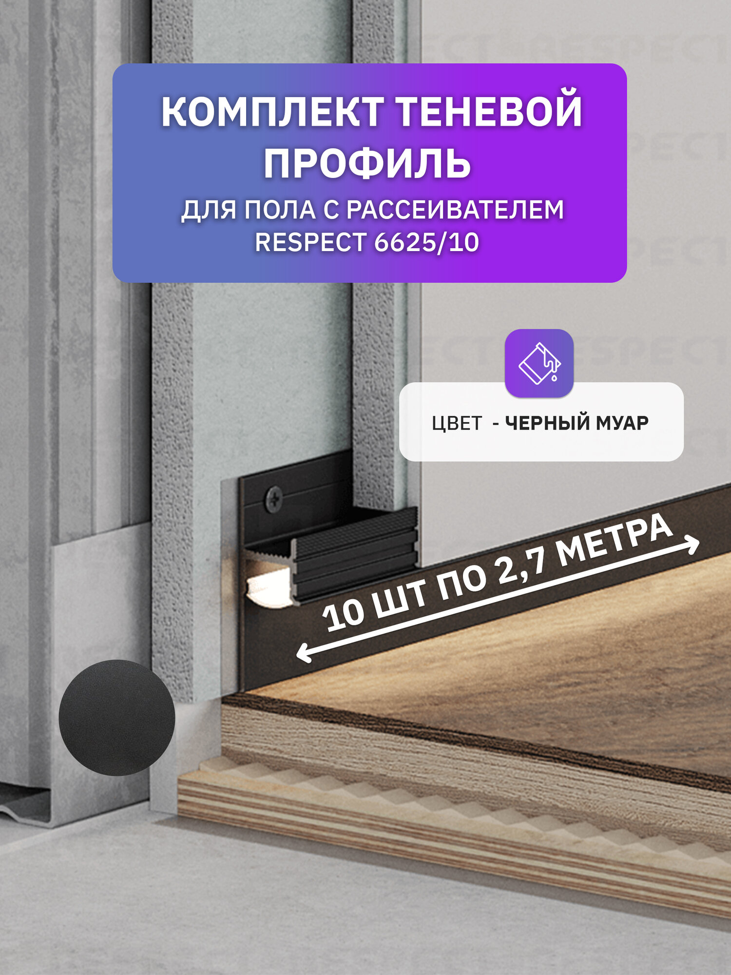 Теневой плинтус с подсветкой , напольный, с рассеивателем , алюминиевый, черный, 2,7 метра, 10 шт.