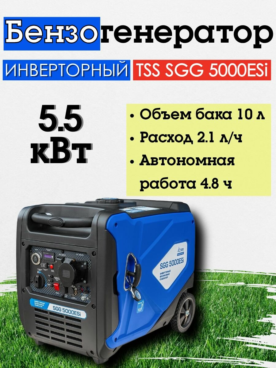 Генератор бензиновый инверторный 5,5 кВт TSS SGG 5000ESi