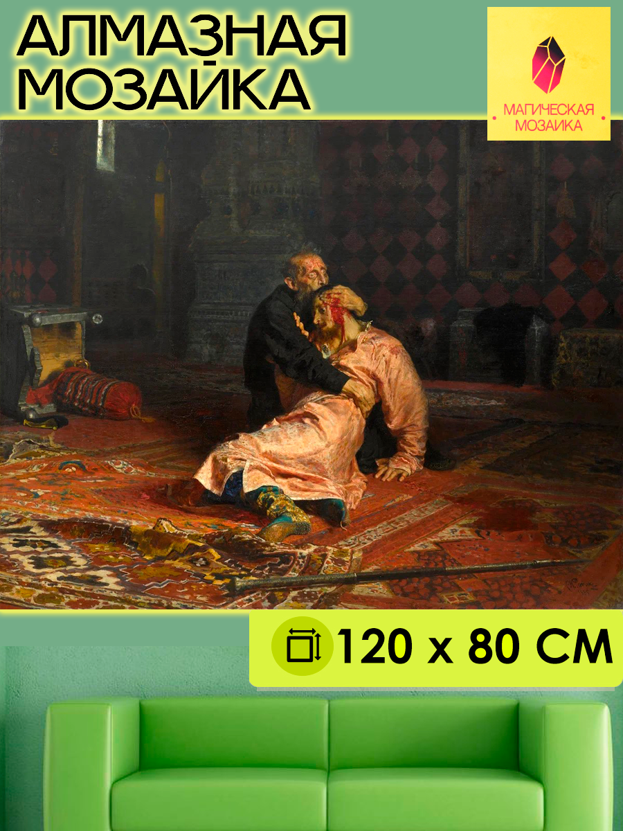 Алмазная мозаика большая, Иван Грозный, Алмазная мозаика, 120*80 см, полная выкладка, без подрамника