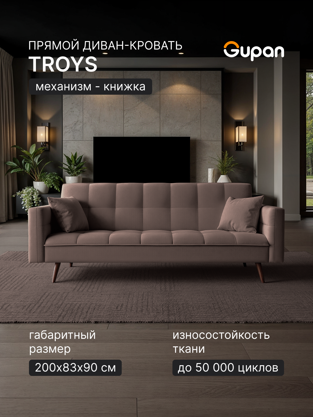 Диван кровать Gupan Troys Велюр Amigo Chocolate, раскладной, механизм книжка, беспружинный