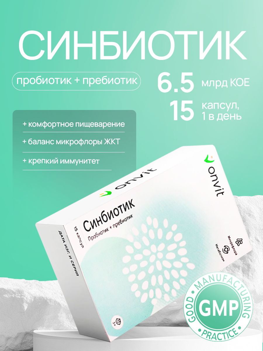 Onvit Синбиотик, 15 капсул для улучшение пищеварения и снижение вздутия