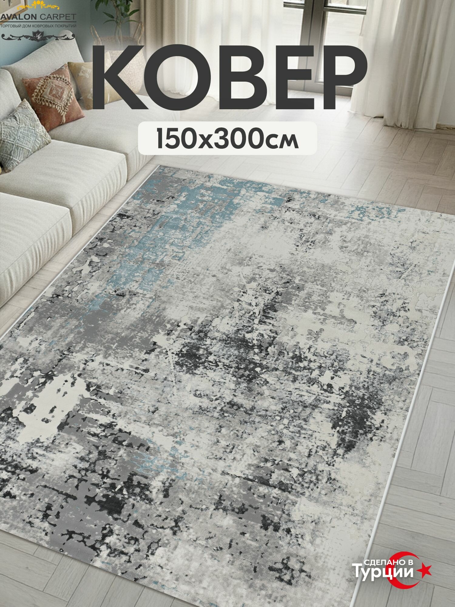 Ковер AVALON CARPET на пол с ворсом 150х300 Турецкий прямоугольный, в комнату, гостиную, в спальню
