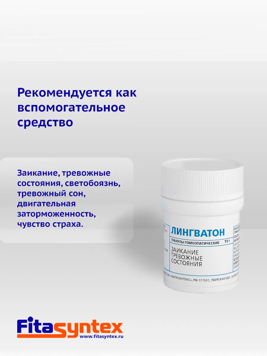 Лингватон ЭКО, гранулы 15 гр, при заикании, тревожных состояниях