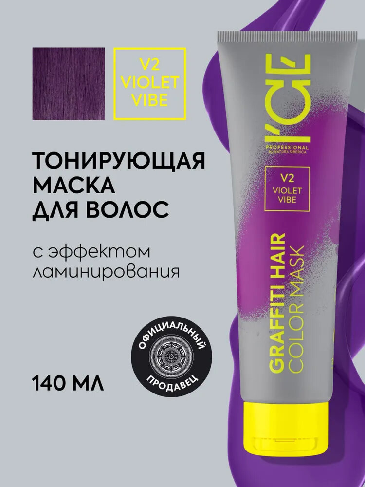 Тонирующая маска для волос ICE Professional Violet Vibe V2 фиолетовый, оттеночная с эффектом ламинирования 140 мл