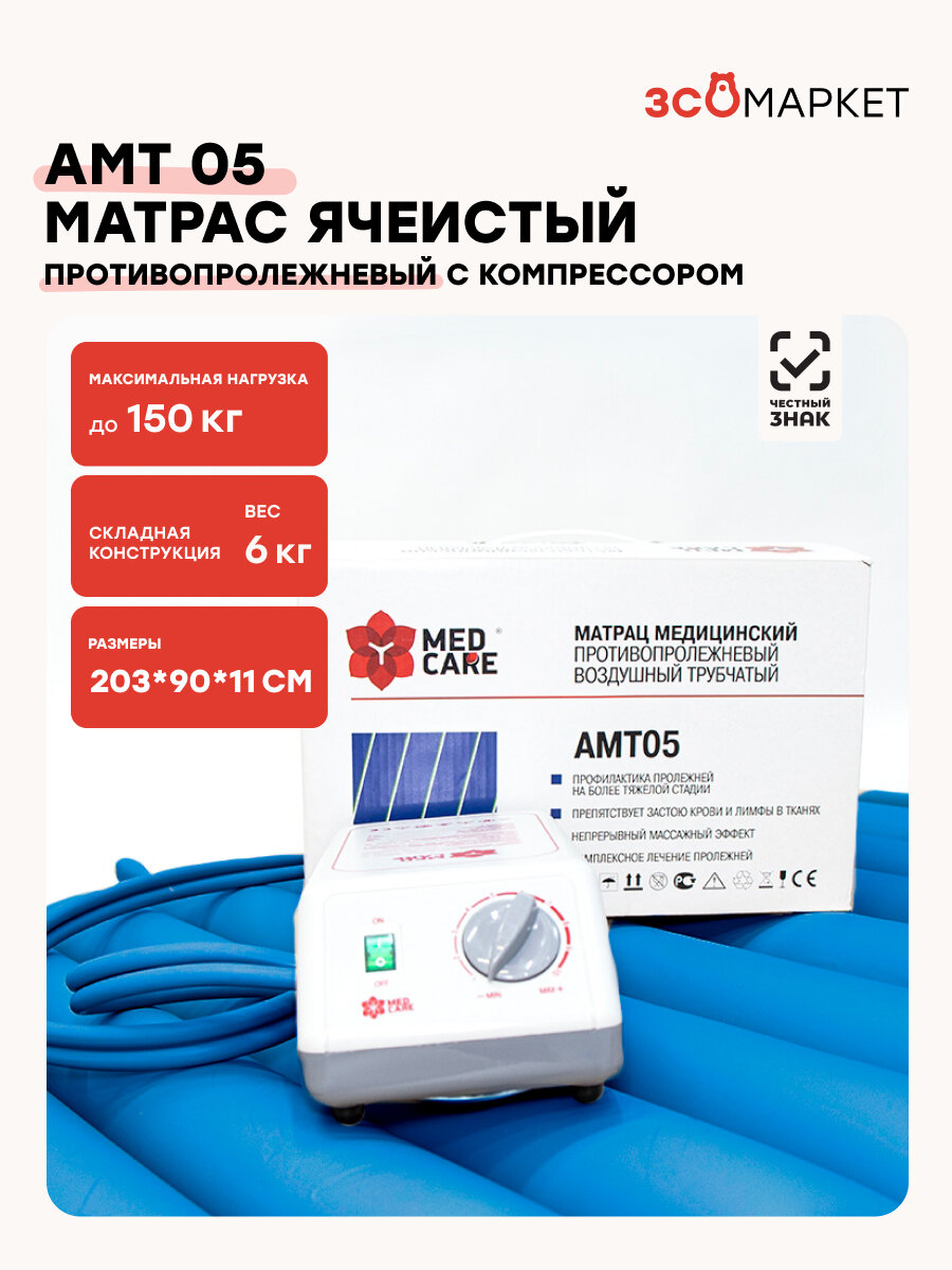 Матрас противопролежневый AMT05 с компрессором трубчатый для лежачих больных