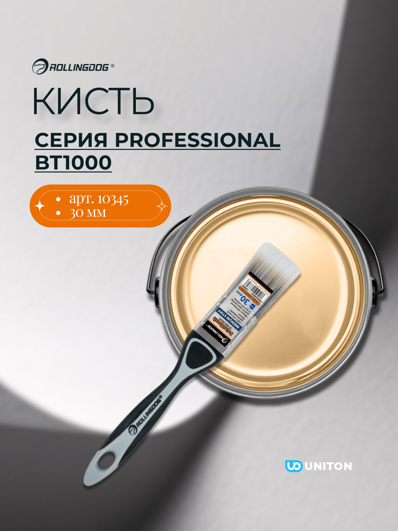 Кисть Rollingdog BT1000 30мм, прямой срез, полиэстер, серия Professional, арт.10345