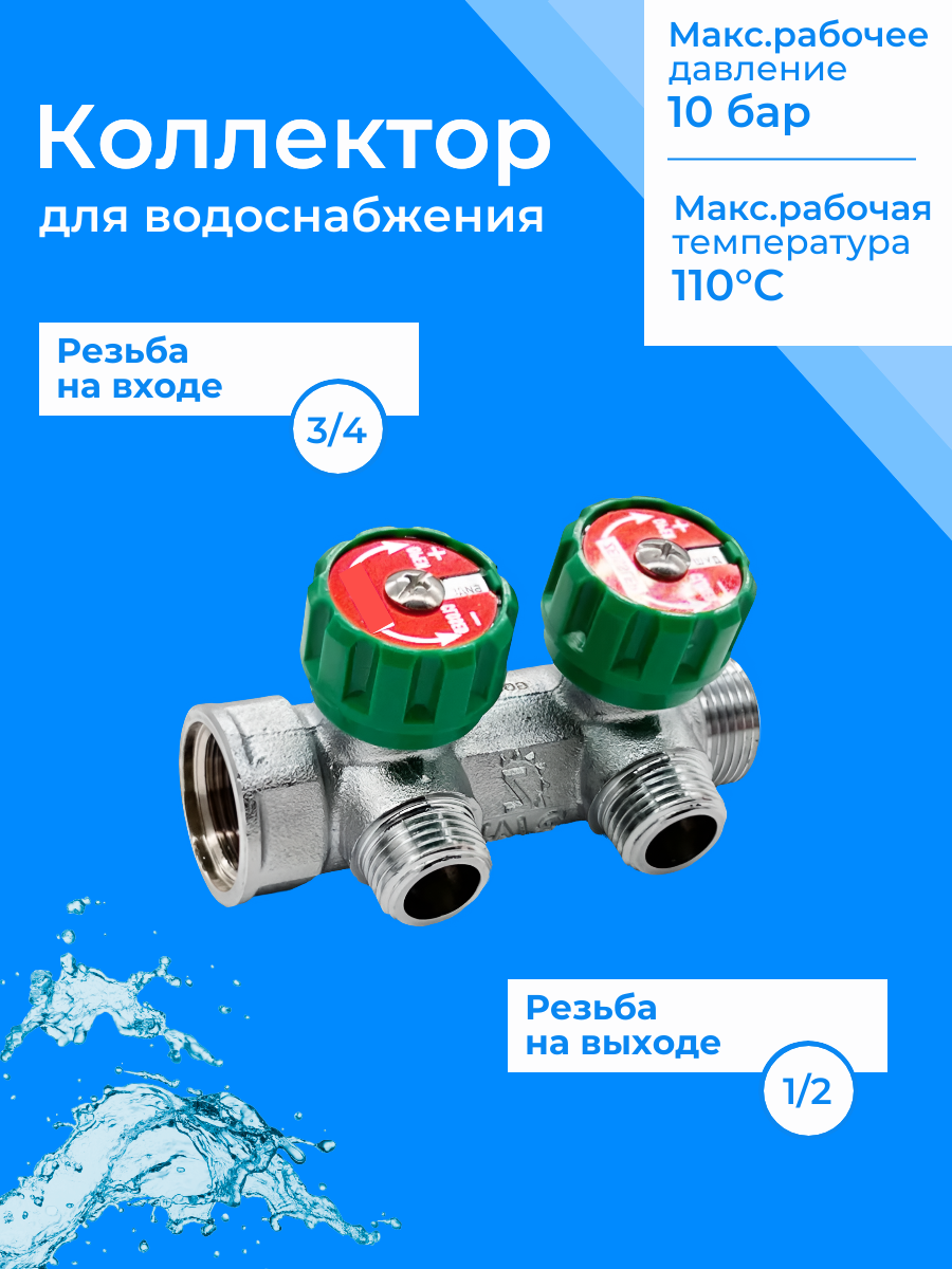 Регулирующий коллектор вход/выход 3/4" ВР-НР с 2 отв. 1/2" НР межосев. 45 мм