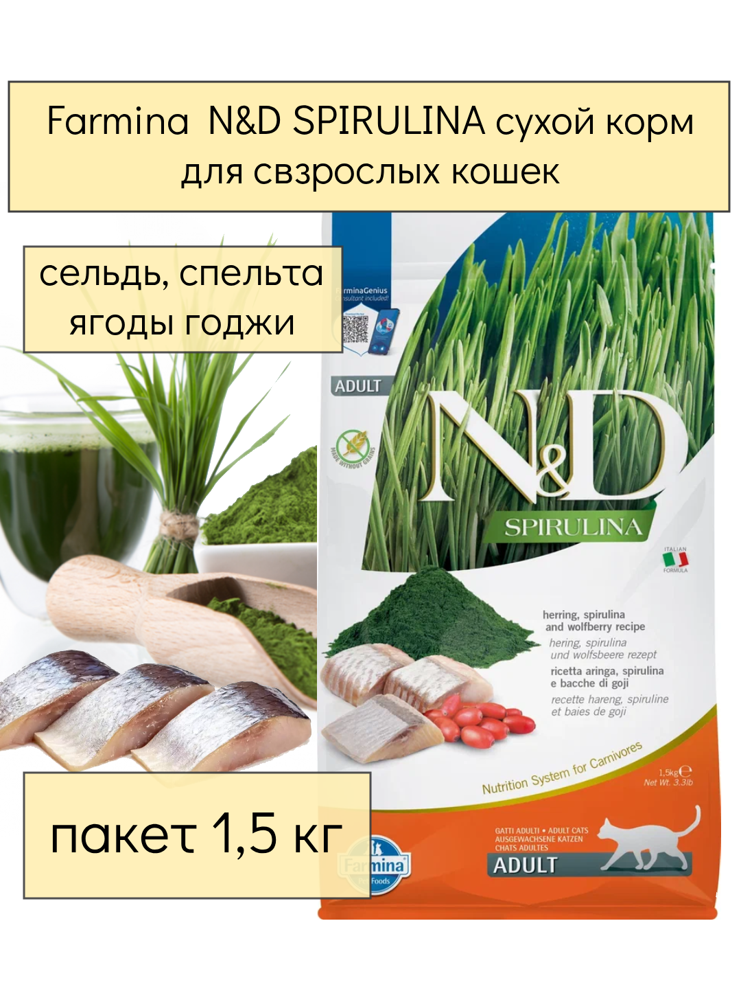 Farmina N&D SPIRULINA Herring & Wolfberry сухой корм для взрослых кошек, сельдь и ягоды годжи 1,5 кг
